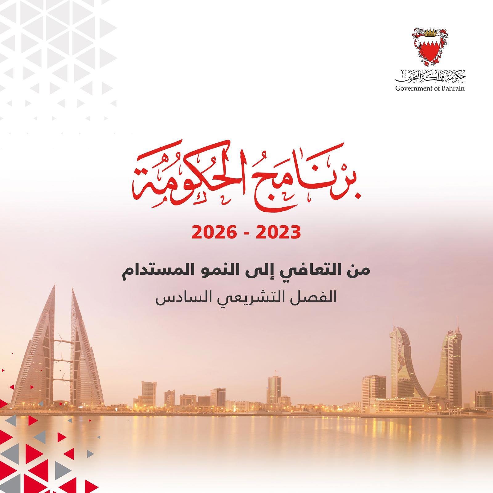 بالصورة.. تعرّف على أولويات ومحاور برنامج عمل الحكومة 2023 - 2026 - صحيفة الأيام البحرينية