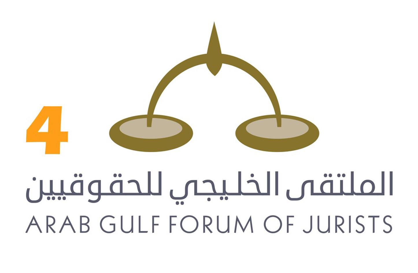 انطلاق الملتقى الخليجي للحقوقيين في نسخته الرابعة غداً الأربعاء صحيفة