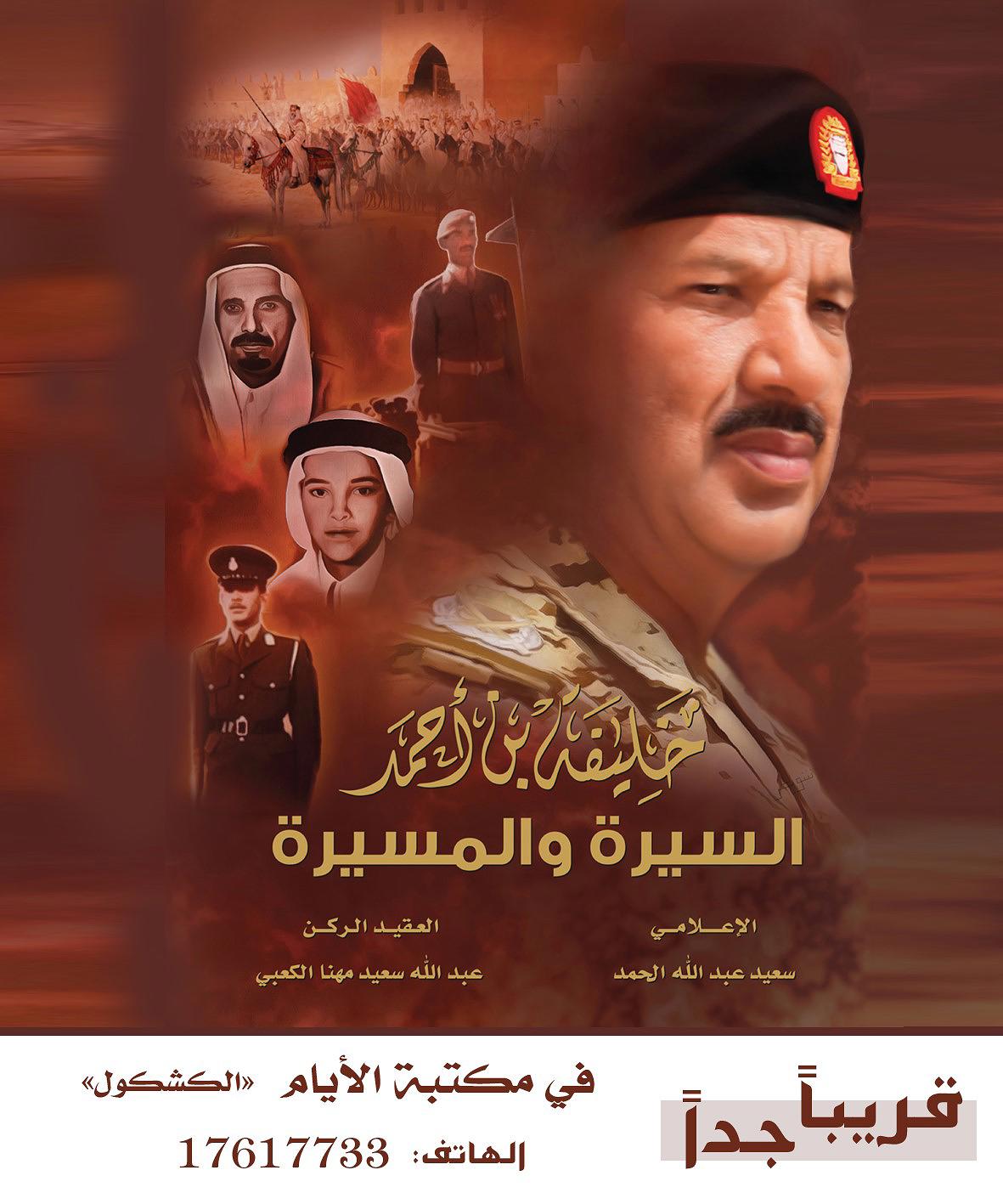 قريباً جداً.. خليفة بن أحمد السيرة والمسيرة للإعلامي سعيد الحمد - صحيفة ...