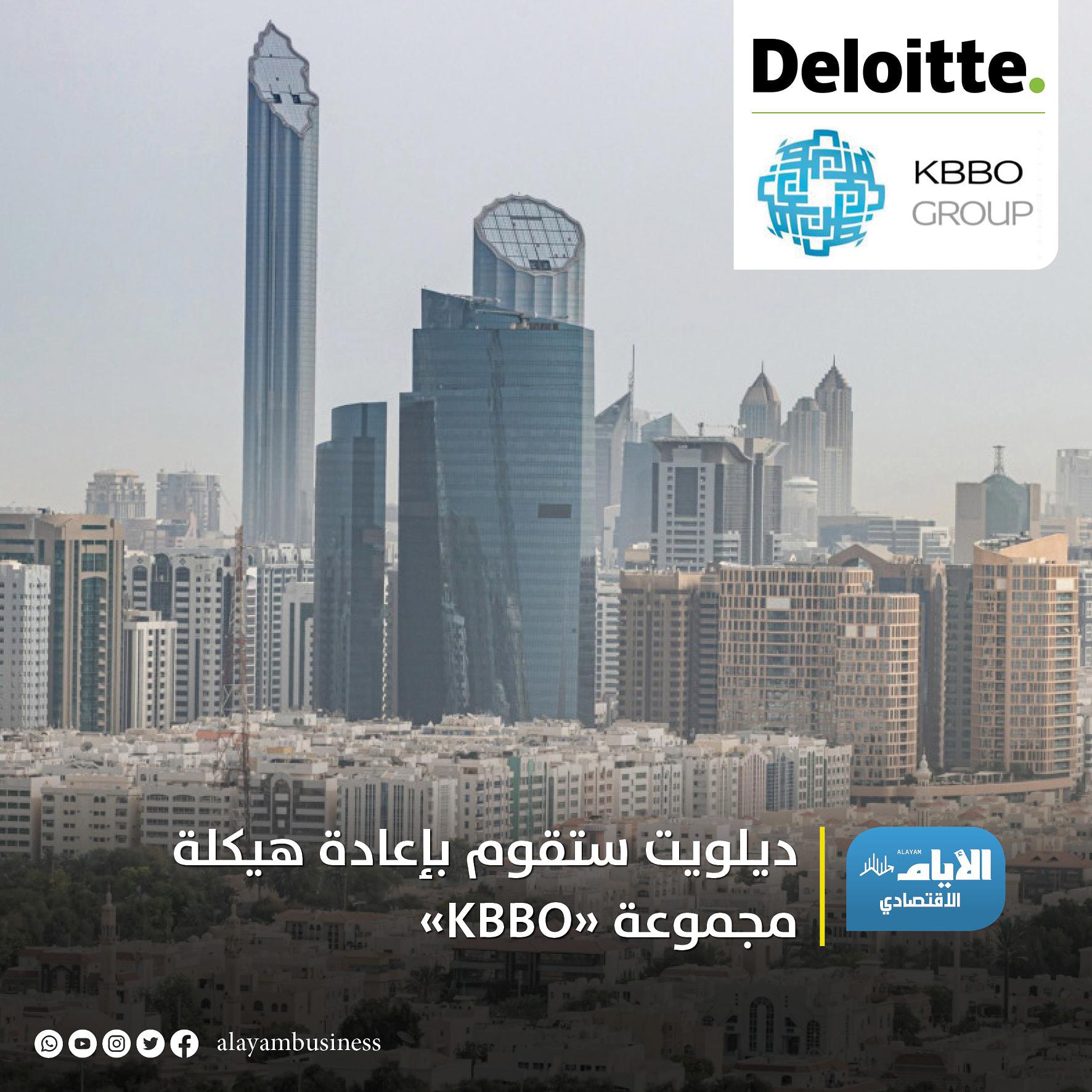ديلويت ستقوم بإعادة هيكلة مجموعة «KBBO» - صحيفة الأيام البحرينية