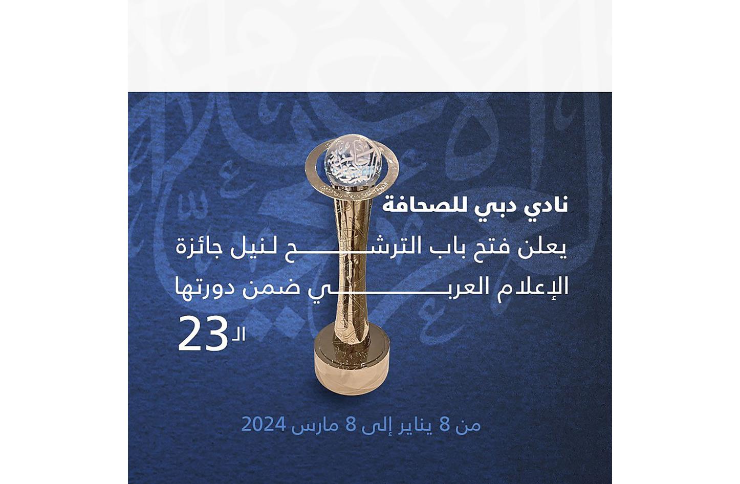 نادي دبي للصحافة يعلن فتح باب الترشح لـنيل جائزة الإعلام العربي ضمن