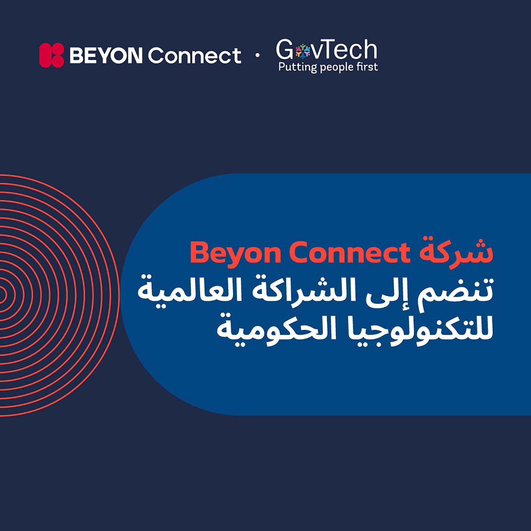 شركة Beyon Connect تنضم إلى الشراكة العالمية للتكنولوجيا الحكومية - صحيفة الأيام البحرينية