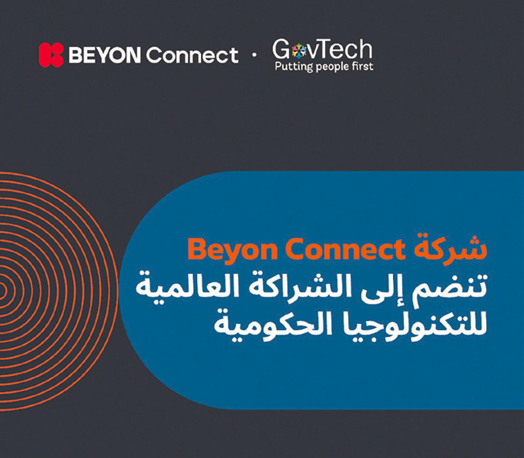 «Beyon Connect» تنضم للشراكة العالمية للتكنولوجيا الحكومية - صحيفة الأيام البحرينية